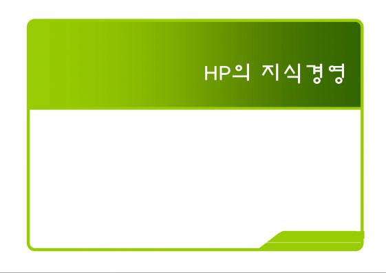 HP의 지식경영