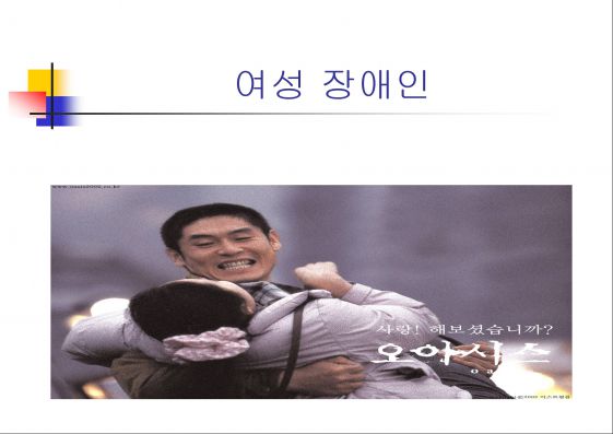 여성 장애인 레포트 자료