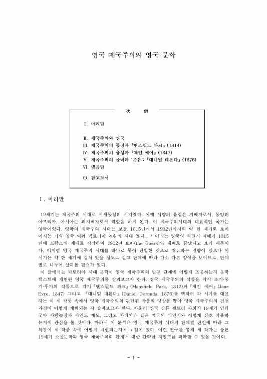 영국 제국주의와 영국 문학 (맨스필드 파크, 제인 에어, 대니얼 데론다)