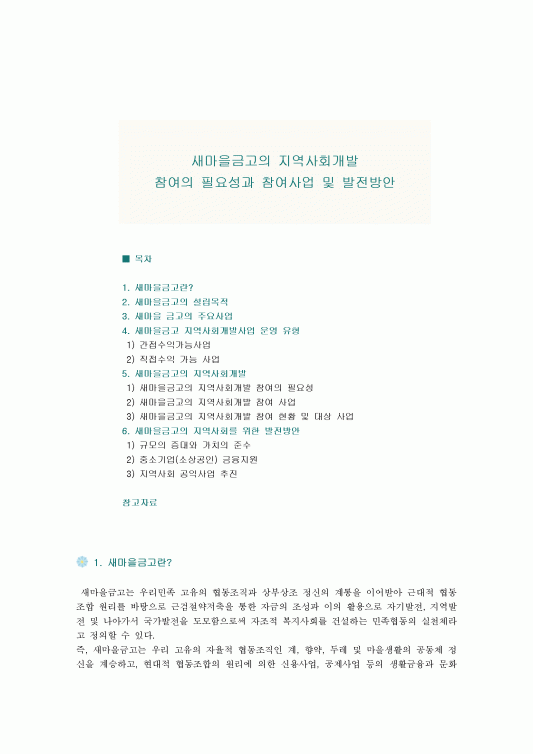 [새마을금고] 새마을금고의 지역사회개발 참여의 필요성과 참여사업 및 발전방안