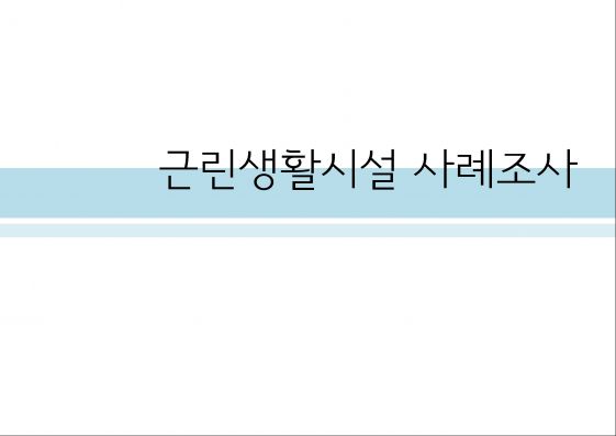 근린생활시설 사례조사.ppt