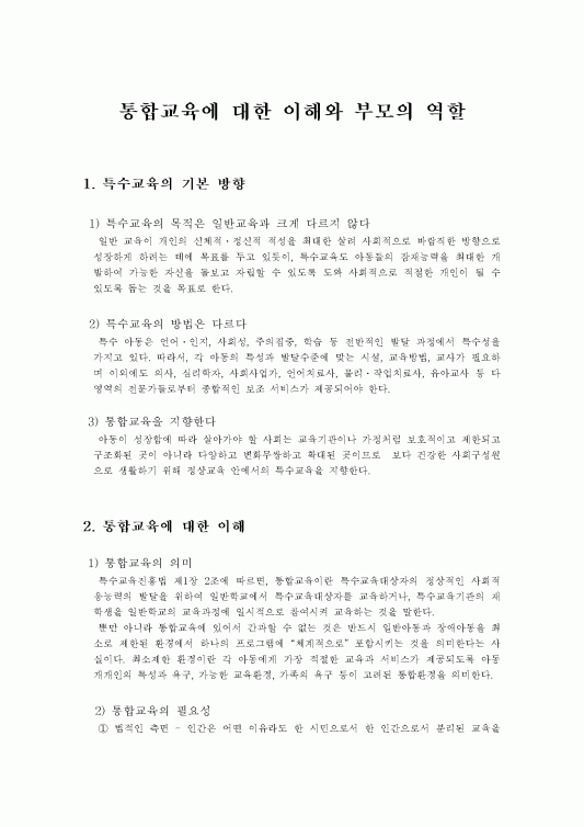 통합교육에 대한 이해와 부모의 역할