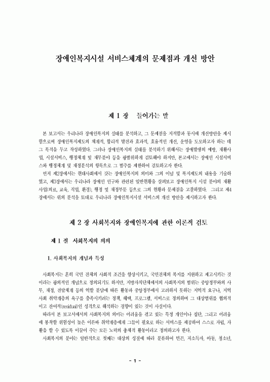 장애인복지시설 서비스체계의 문제점과 개선 방안