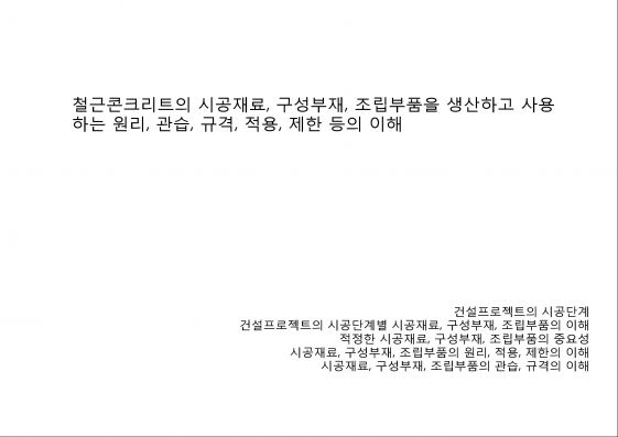 건축시공_철근콘크리트의 시공재료, 구성부재, 조립부품을 생산하고 사용하는 원리, 관습, 규격, 적용, 제한 등의 이해