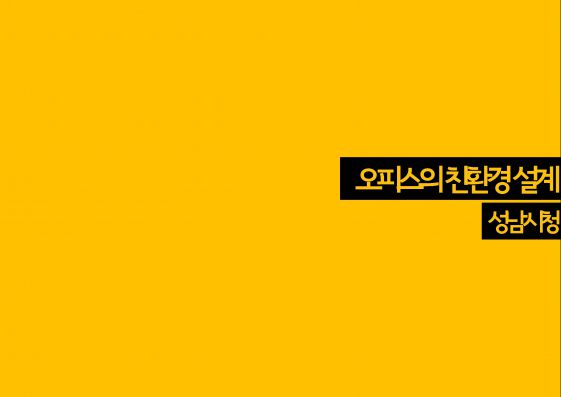 친환경건축_오피스의 친환경 설계(성남시청)