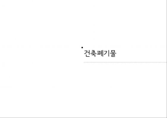 건축시공_건축폐기물