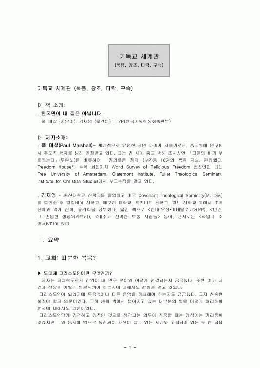 [요약, 서평, 비평] 천국만이 내 집은 아닙니다.