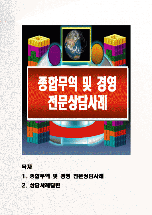 종합무역 및 경영 전문상담사례 51차