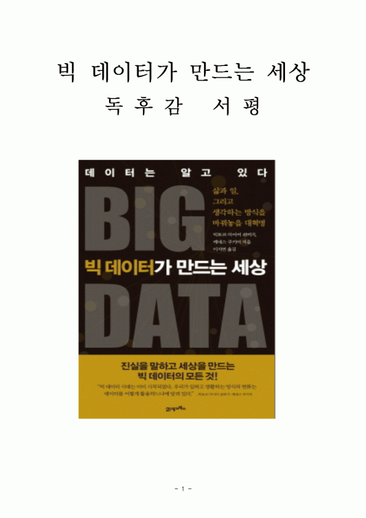 빅 데이터가 만드는 세상 독후감 감상문 서평 빅토르 마이어 쇤버거!!!!