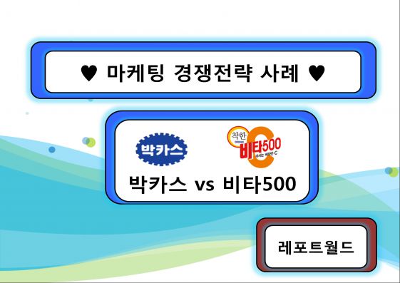 마케팅 경쟁전략 사례 - 박카스vs비타500