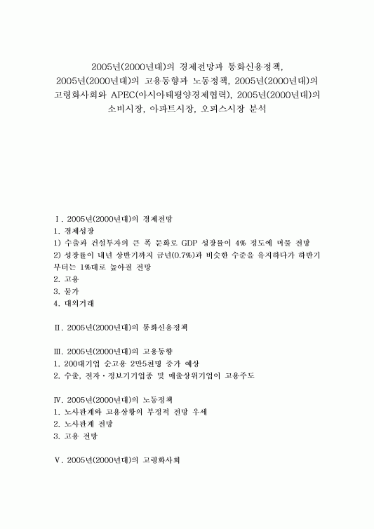 2005년(2000년대)의 경제전망과 통화신용정책, 2005년(2000년대)의 고용동향과 노동정책, 2005년(2000년대)의 고령화사회와 APEC(아시아태평양경제협력), 2005년(2000년대)의 소비시장,아파트시장,오피스시장