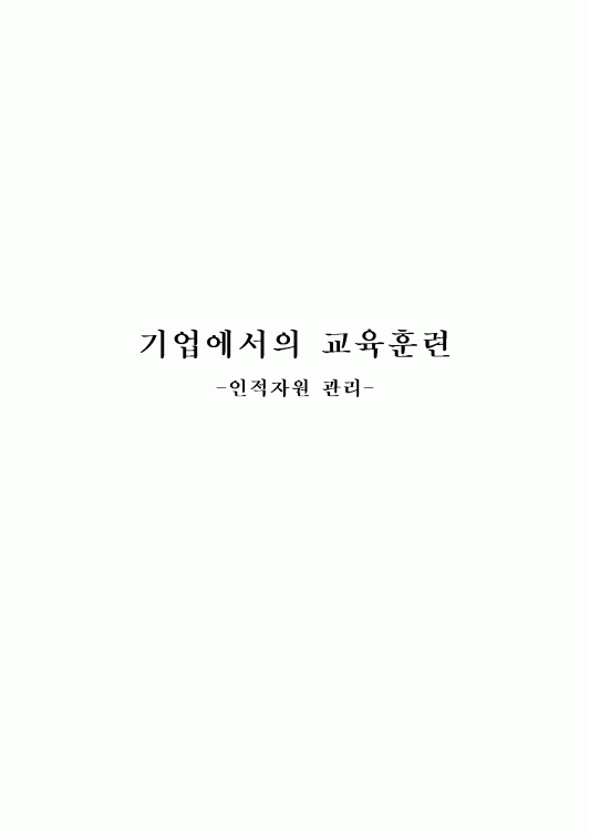 [인적자원 관리] 기업에서의 교육훈련