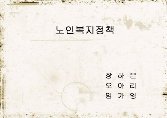 노인 복지 정책 (소득보장 의의, 필요성, 프로그램; 의료보장 필요성, 문제점, 개선방안; 주거보장, 주거보장 의의, 필요성, 프로그램, 문제점, 개선방안; 사회서비스 의의, 문제점, 개선방안).ppt