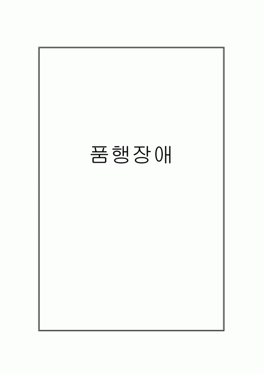 품행장애 특징 품행장애 분류 품행장애 안정성 품행장애 병인론 품행장애 치료 품행장애 상담 품행장애 약물 품행장애 원인 품행장애