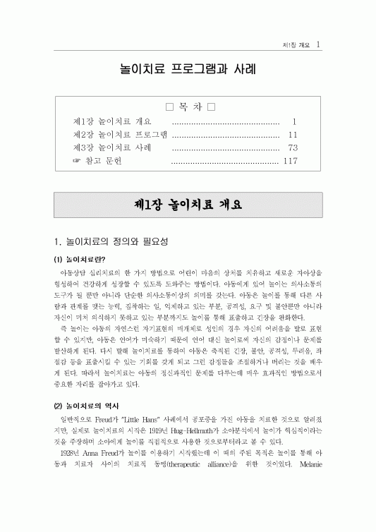 놀이치료 프로그램과 사례