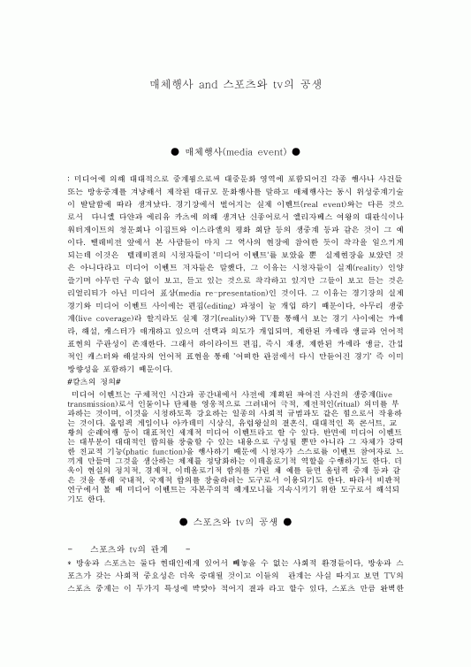 매체행사 and 스포츠와 tv의 공생