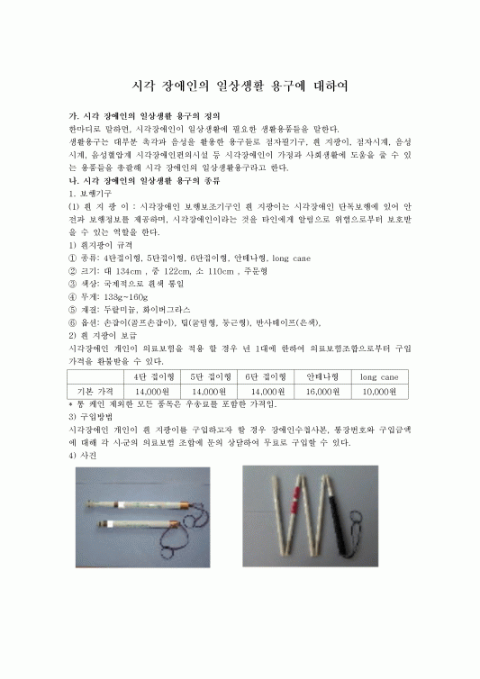 시각 장애인의 일상생활 용구에 대하여