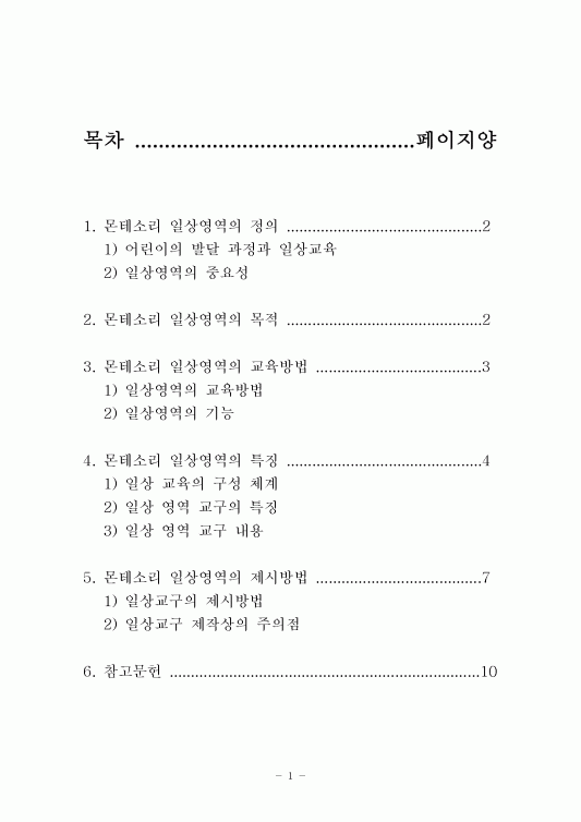 몬테소리 일상이론