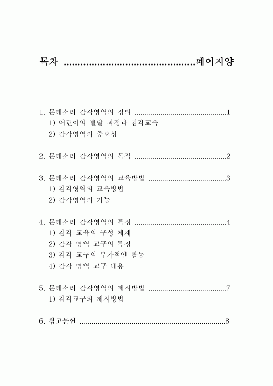 몬테소리 감각이론