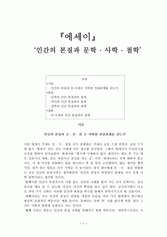 인간과 문학 사학 철학 (인간과 문사철)