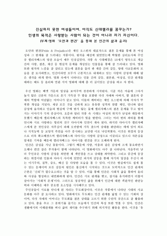 영화 오만과 편견 감상평(부제-오만과 편견을 통해 본 인간의 삶과 윤리)