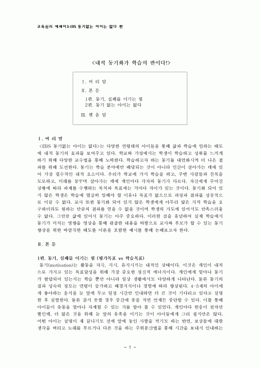 EBS동기없는 아이는 없다-독후감 및 에세이(교육심리학)