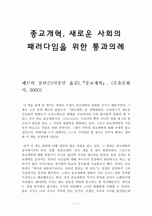서양사 서평-패트릭 콜린슨 종교개혁