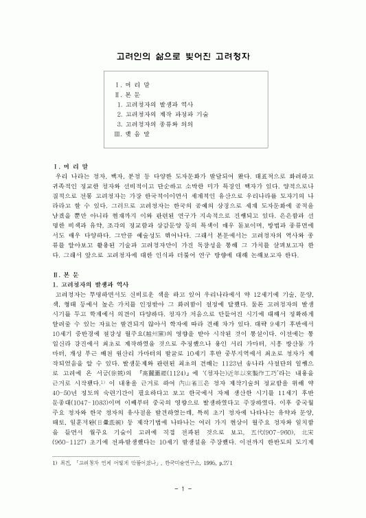 고려청자의 발생 및 제작과정, 종류와 역사적 의의