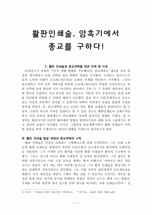 활판인쇄술과 종교개혁의 연관성