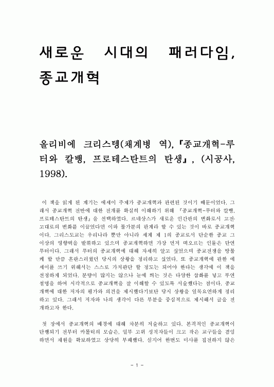 서양사 서평-종교개혁 루터와 칼뱅, 프로테스탄트의 탄생