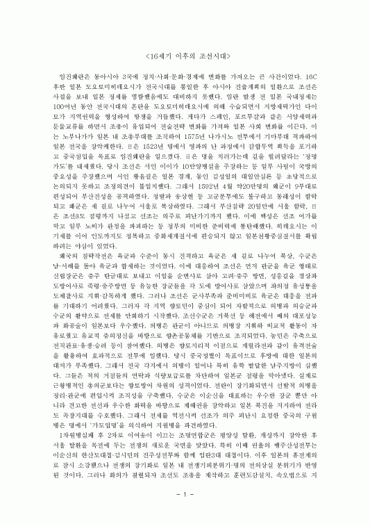 역사 레포트-16세기 이후의 조선시대