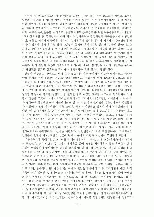 한국근대사(대한제국기-1940년대까지)