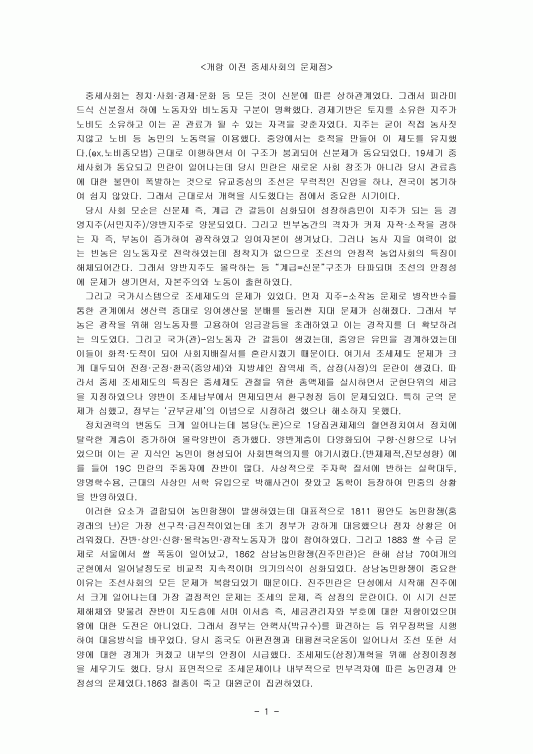 한국근대사-개항 이전 중세사회의 문제점