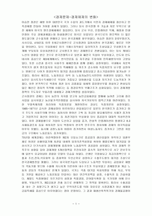 한국현대사 경제와 민주화 운동 변화