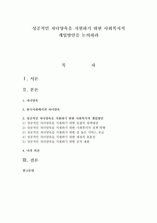 성공적인 자녀양육을 지원하기 위한 사회복지적 개입방안을 논의하라