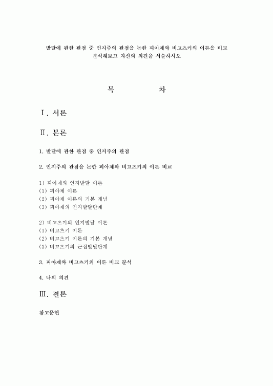 [사회과학] 발달에 관한 관점 중 인지주의 관점을 논한 피아제와 비고츠키의 이론을 비교 분석해보고 자신의 의견을 서술