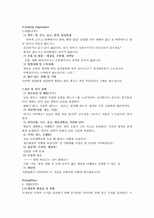 건강사정실습