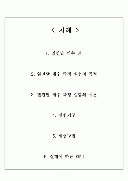 열전달 계수 측정시험