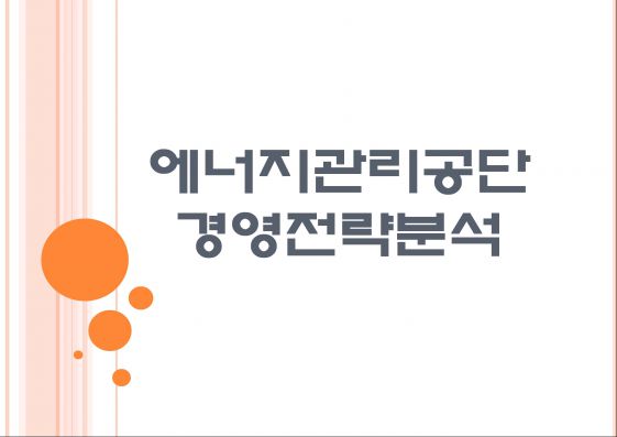 [에너지관리공단 기업분석]에너지관리공단 경영전략분석 PPT자료