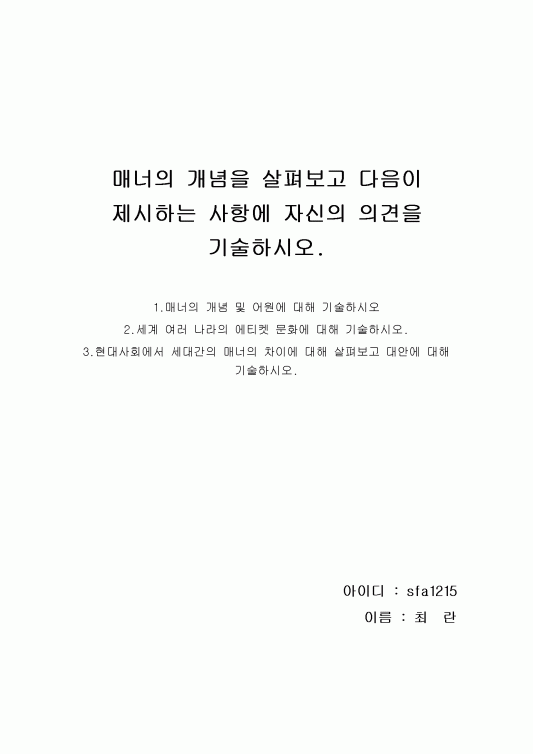 매너의 개념을 살펴보고 다음이 제시하는 사항에 자신의 의견을 기술하시오..