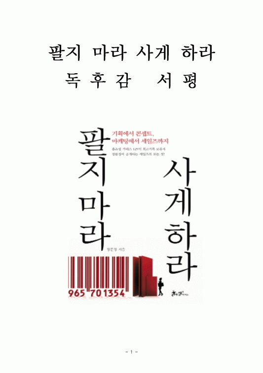 팔지 마라 사게 하라 독후감 감상문 서평 장문정! - 개인적인 생각과 느낌