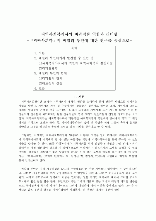 지역사회복지사의 바람직한 역할과 리더쉽