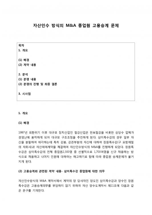 자산인수 방식의 M&A에서 종업원 고용승계