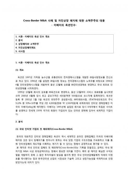 자진상장폐지에 대한 소액주주의 대응사례
