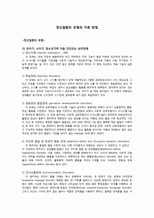 정신질환의 유형과 치료방법