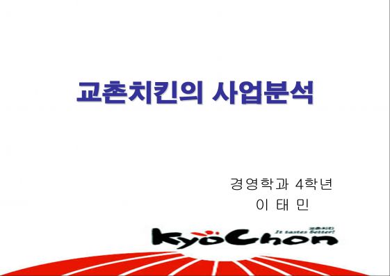 교촌치킨 사업분석