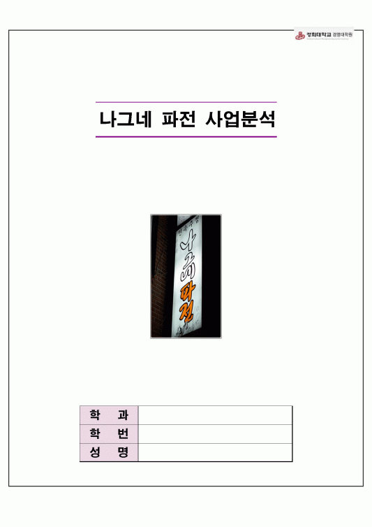 나그네파전 사업분석