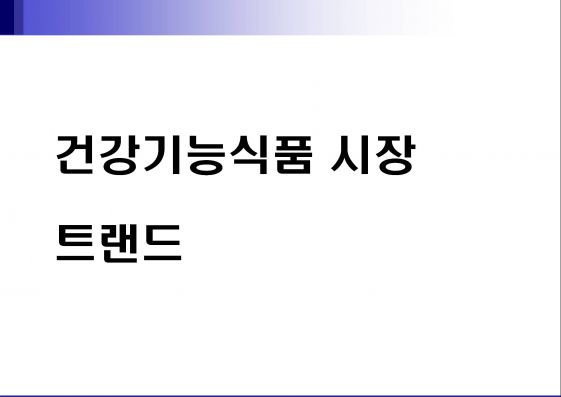 건강기능식품시장 트랜드