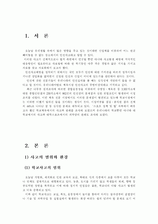 [학교 체육사고 판례] 스포츠 법