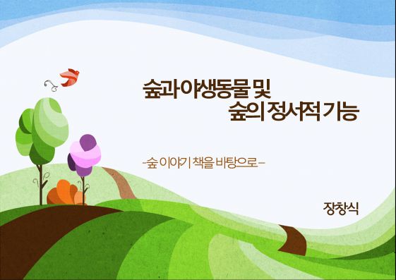 1숲의 야생동물 및 정서적기능